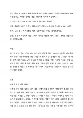 살기 좋은 지역사회의 공동체역량을 향상시키기 위하여 지역사회복지실천계획을 수립한다면, 어떠한 전략을 세울 것인지에 대하여 서술하시오.-1페이지