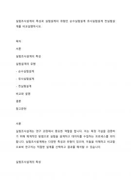 실험조사설계의 특성과 실험설계의 유형인 순수실험설계 유사실험설계 전실험설계를 비교설명하시오.-1페이지