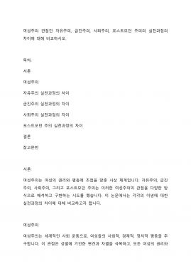 여성주의 관점인 자유주의, 급진주의, 사회주의, 포스트모던 주의의 실천과정의 차이에 대해 비교하시오.-1페이지