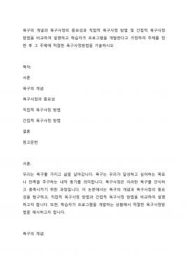 욕구의 개념과 욕구사정의 중요성과 직접적 욕구사정 방법 및 간접적 욕구사정 방법을 비교하여 설명하고 학습자가 프로그램을 개발한다고 가정하여 주제를 정한 후 그 주제에 적절한 욕구사정방법을 기술하시오-1페이지