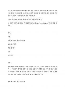 자신이 거주하는 (시.군.구)자치단체의 지방의회에서 제정하여 현재 시행하고 있는사회복지관련 조례1개를 조사하고, 조사한 조례의 각 조항에 입각한 조례의 문제점과 개선점에 대해자신의 의견을 기술하시오-1페이지