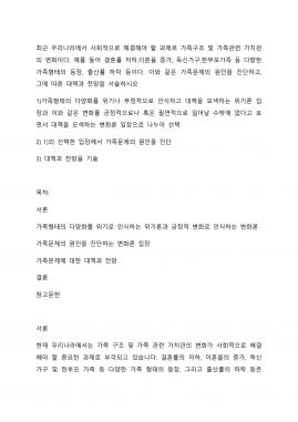 최근 우리나라에서 사회적으로 해결해야 할 과제로 가족구조 및 가족관련 가치관의 변화이다. 예를 들어 결혼률 저하,이혼율 증가, 독신가구,한부모가족 등 다향한 가족형태의 등장, 출산률 하락 등이다. 이와 같은 가족문제의 원인을 진단하고, 그에 따른 대책과 전망을 서술하시오-1페이지