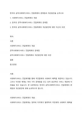 한국의 공적사회복지서비스 전달체계의 문제점과 개선방안을 논하시오-1페이지