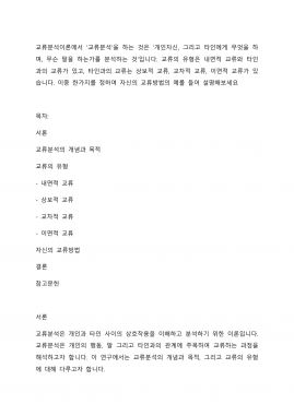 교류분석이론에서 교류분석을 하는 것은 개인자신, 그리고 타인에게 무엇을 하며, 무슨 말을 하는가를 분석하는 것입니다. 교류의 유형은 내면적 교류와 타인과의 교류가 있고, 타인과의 교류는 상보적 교류, 교차적 교류, 이면적 교류가 있습니다. 이중 한가지를 정하여 자신의 교류방법의 예를 들어 설명해보세요-1페이지