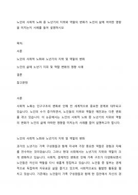 노인의 사회적 노화 중 노년기의 지위와 역할의 변화가 노인의 삶에 어떠한 영향을 미치는지 사례를 들어 설명하시오-1페이지