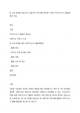 만 5세 유아를 대상으로 식품구성 자전거를 알아보기 위한 이야기나누기 활동계획안 작성-1페이지