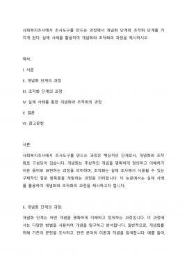 사회복지조사에서 조사도구를 만드는 과정에서 개념화 단계와 조작화 단계를 거치게 된다. 실제 사례를 활용하여 개념화와 조작화의 과정을 제시하시오-1페이지