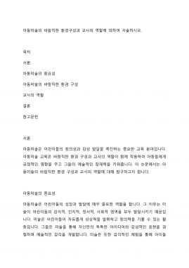 아동미술의 바람직한 환경구성과 교사의 역할에 대하여 서술하시오.-1페이지