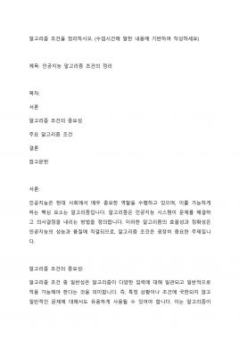 알고리즘 조건을 정리하시오. (수업시간에 말한 내용에 기반하여 작성하세요)-1페이지