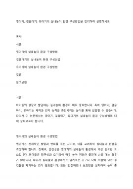 영아기, 걸음마기, 유아기의 실내놀이 환경 구성방법을 정리하여 설명하시오-1페이지