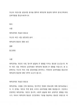 자신의 어린시절 성장과정 분석을 통하여 애착관계 형성에 대하여 분석(가족과의 상호작용을 중심으로)하시오.-1페이지