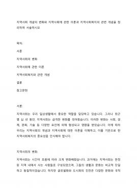 지역사회 개념의 변화와 지역사회에 관한 이론과 지역사회복지의 관련 개념을 정리하여 서술하시오-1페이지