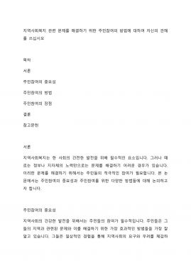 지역사회복지 관련 문제를 해결하기 위한 주민참여의 방법에 대하여 자신의 견해를 쓰십시오-1페이지