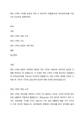 큐와 스택의 구조를 삽입과 삭제 시 연산자의 이름(함수)과 위치(포인터)를 기준으로 비교하여 설명하여라.-1페이지