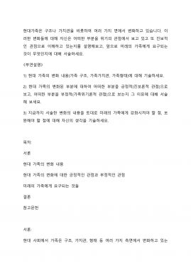 현대가족은 구조나 가치관을 비롯하여 여러 가지 면에서 변화하고 있습니다. 이러한 변화들에 대해 자신은 어떠한 부분을 위기의 관점에서 보고 있고 또 진보적인 관점으로 이해하고 있는지를 설명해보고, 앞으로 미래의 가족에게 요구되는 것이 무엇인지에 대해 서술하세요.-1페이지