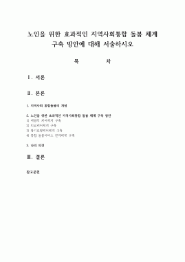 노인을 위한 효과적인 지역사회통합 돌봄 체계 구축 방안에 대해 서술하시오-1페이지