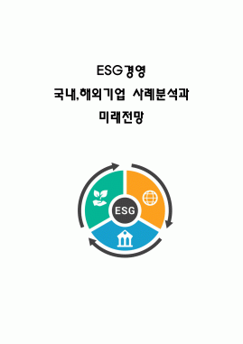 ESG 개념과 미래전망 & ESG경영 국내,해외기업 사례분석 & 결론 및 느낀점-1페이지