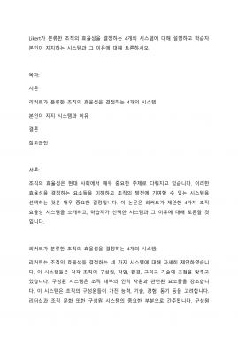 Likert가 분류한 조직의 효율성을 결정하는 4개의 시스템에 대해 설명하고 학습자 본인이 지지하는 시스템과 그 이유에 대해 토론하시오.-1페이지