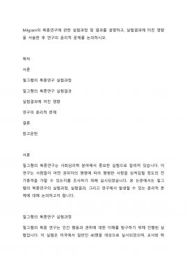 Milgram의 복종연구에 관한 실험과정 및 결과를 설명하고, 실험결과에 미친 영향을 서술한 후 연구의 윤리적 문제를 논의하시오.-1페이지