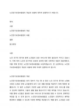 노인장기요양보험법의 개념과 내용에 대하여 설명하시기 바랍니다.-1페이지