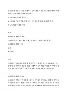 논리모델의 개념과 특성을 설명하고, 논리모델을 이용한 프로그램의 평가에 대해 논하고, 이를 적용한 사례를 기술하시오-1페이지