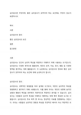 심리검사란 무엇이며, 좋은 심리검사가 갖추어야 하는 요건에는 무엇이 있는지 토론하시오.-1페이지