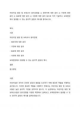 어린이집 원장 및 보육교사 윤리강령을 영유아에 대한 윤리 가정에 대한 윤리 동료에 대한 윤리 사회에 대한 윤리 등으로 각각 기술하고, 보육현장에서 발생할 수 있는 윤리적 갈등의 예시를 들어보시오.-1페이지