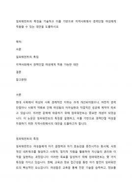 임파워먼트의 특징을 기술하고 이를 기반으로 지역사회에서 경력단절 여성에게 적용할 수 있는 대안을 도출하시오.-1페이지