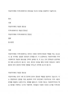 지방자치제와 지역사회복지의 연관성을 자신의 의견을 포함하여 기술하시오.-1페이지