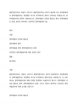 평생직장이라는 개념이 사라지고 평생직업이라는 의미가 중요해 지는 외부환경에서 경력개발관리는 개인뿐만 아니라 조직에서도 중요시 생각되는 부분입니다. 경력개발관리에 대하여 서술하십시오. (경력개발의 의의와 필요성, 원칙, 경제개발제도 운영, 본인이 생각하는 이상적인 경력개발관리 등)-1페이지