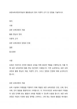 표준보육과정의개념과 활동중심의 정의 이론적 근거 장 단점을 기술하시오-1페이지