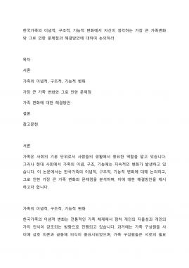 한국가족의 이념적, 구조적, 기능적 변화에서 자신이 생각하는 가장 큰 가족변화와 그로 인한 문제점과 해결방안에 대하여 논의하라-1페이지