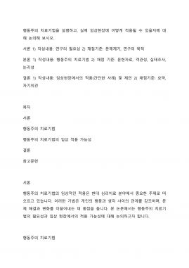 행동주의 치료기법을 설명하고, 실제 임상현장에 어떻게 적용될 수 있을지에 대해 논의해 보시오.-1페이지