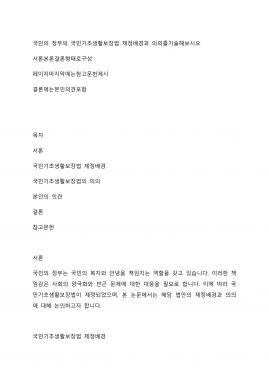 국민의 정부의 국민기초생활보장법 제정배경과 의의를기술해보시오-1페이지