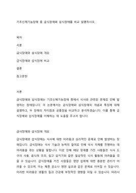 기초신체기능장애 중 급식장애와 섭식장애를 비교 설명하시오.-1페이지