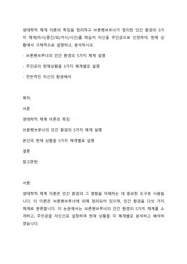 생태학적 체계 이론의 특징을 정리하고 브론펜브르너가 정리한 인간 환경의 5가지 체계(미시 중간 외 거시 시간)를 학습자 자신을 주인공으로 선정하여, 현재 상황에서 구체적으로 설명하고, 분석하시오.-1페이지