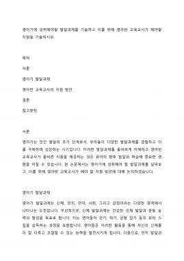 영아기에 성취해야할 발달과제를 기술하고 이를 위해 영아반 교육교사가 해야할 지원을 기술하시오.-1페이지