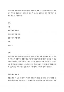 장애유아와 일반유아에게 통합교육이 미치는 영향을 고려할 때 특수교사와 일반교사 각각의 역할변화가 요구되고 있다. 두 교사의 입장에서 어떤 역할변화가 있어야 하는지 토론해보자.-1페이지