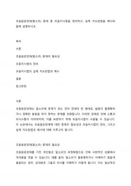 조음음운장애(말소리) 중재 중 조음지시법을 정의하고, 실제 지도방법을 예시와 함께 설명하시오.-1페이지