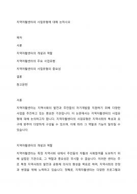 지역자활센터의 사업유형에 대해 논하시오-1페이지