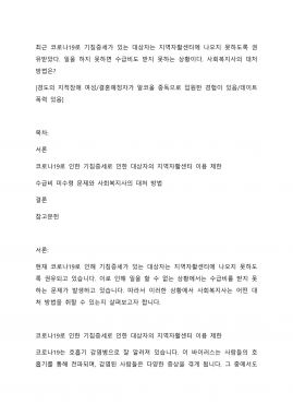 최근 코로나19로 기침증세가 있는 대상자는 지역자활센터에 나오지 못하도록 권유받았다. 일을 하지 못하면 수급비도 받지 못하는 상황이다. 사회복지사의 대처방법은-1페이지