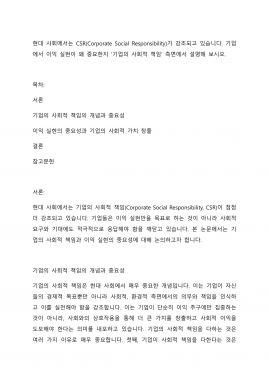 현대 사회에서는 CSR(Corporate Social Responsibility)가 강조되고 있습니다. 기업에서 이익 실현이 왜 중요한지 기업의 사회적 책임 측면에서 설명해 보시오.-1페이지