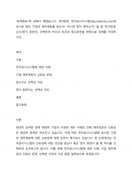 회계정보에 대해서 배웠습니다. 여러분은 전자공시시스템(dart.fss.or.kr)에 공시된 많은 기업의 재무제표를 믿는가 아니면 믿지 못하는가 둘 중 하나만(믿는다 믿지 못한다) 선택하여 자신의 의견과 참고문헌을 바탕으로 과제를 작성하시오.-1페이지