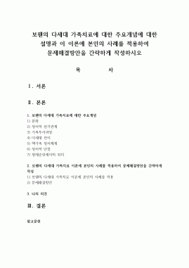 보웬의 다세대 가족치료에 대한 주요개념에 대한 설명과 이 이론에 본인의 사례를 적용하여 문제해결방안을 간략하게 작성-1페이지