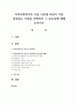 지역사회복지의 이념 가운데 자신이 가장 관심있는 이념을 선택하여 그 중요성에 대해 논하시오-1페이지