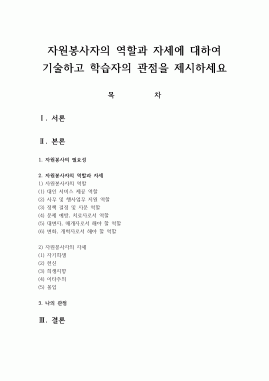 자원봉사자의 역할과 자세에 대하여 기술하고 학습자의 관점을 제시하세요-1페이지