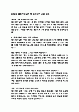 [면접] KTCS 최종면접질문 및 모범답변 사례 모음-1페이지