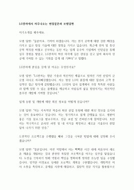 [면접자료] LG전자에서 자주나오는 면접질문과 모범답변-1페이지