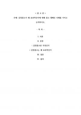 2301해업)2209 감정광고가 왜 효과적인지에 대해 광고 캠페인 사례를 가지고 논의하시오.-1페이지