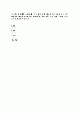 2301해업)2209 노인학대의 문제를 유형(신체, 정서, 성적, 방임, 재정적 학대 등) 중 한 가지를 선택하고 선택한 이유와 최근 사례(지난 1년간 뉴스, 기사, 영화, 드라마 등)를 들어 문제점을 제시하시오.-1페이지